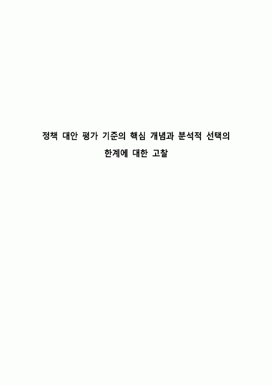 정책 대안 평가 기준의 핵심 개념과 분석적 선택의 한계에 대한 고찰
