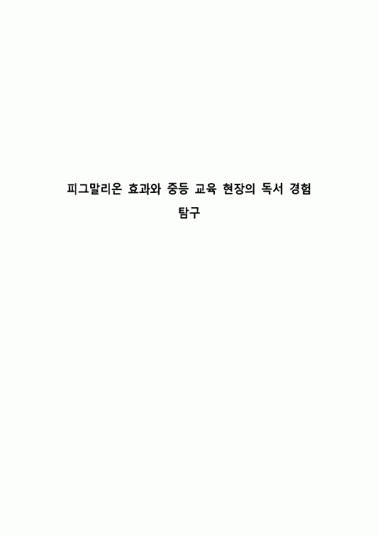 피그말리온 효과와 중등 교육 현장의 독서 경험 탐구