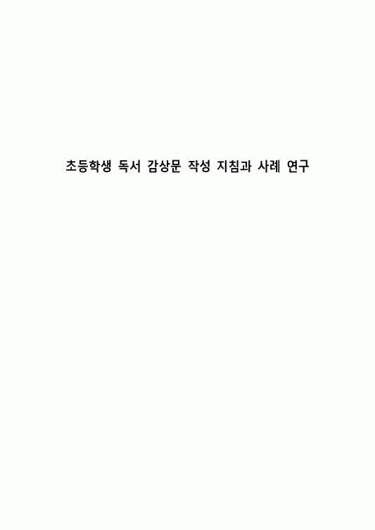 초등학생 독서 감상문 작성 지침과 사례 연구