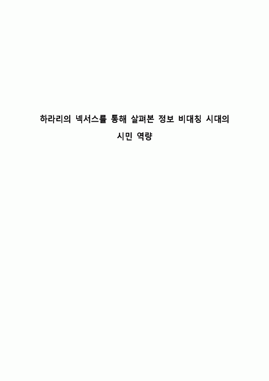 하라리의 넥서스를 통해 살펴본 정보 비대칭 시대의 시민 역량