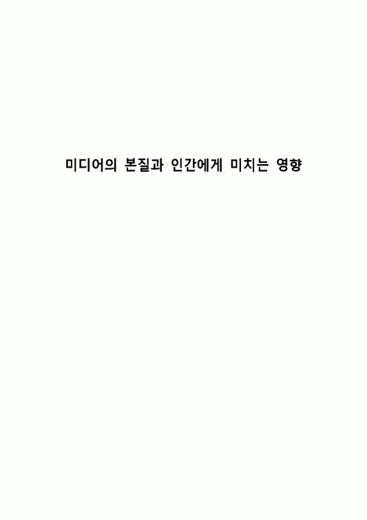 미디어의 본질과 인간에게 미치는 영향
