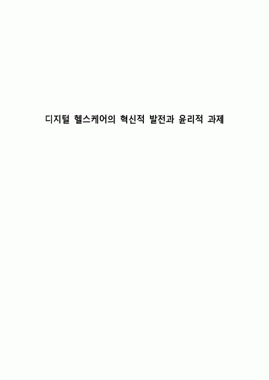 디지털 헬스케어의 혁신적 발전과 윤리적 과제