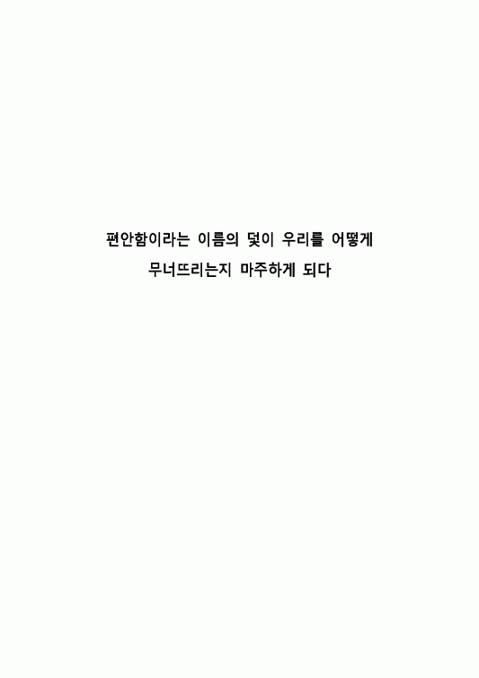 편안함이라는 이름의 덫이 우리를 어떻게 무너뜨리는지 마주하게 되다
