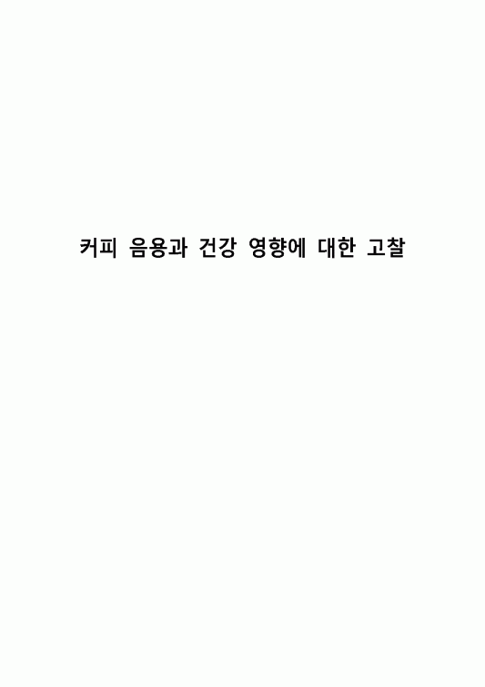 커피 음용과 건강 영향에 대한 고찰