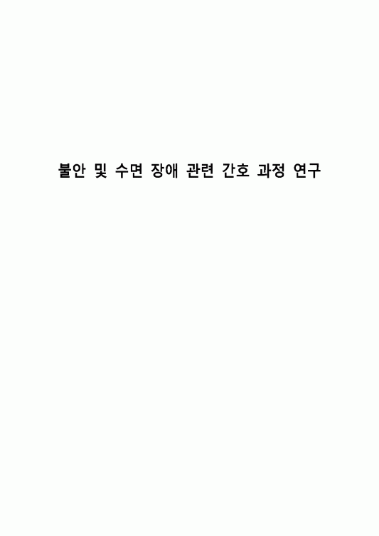 불안 및 수면 장애 관련 간호 과정 연구