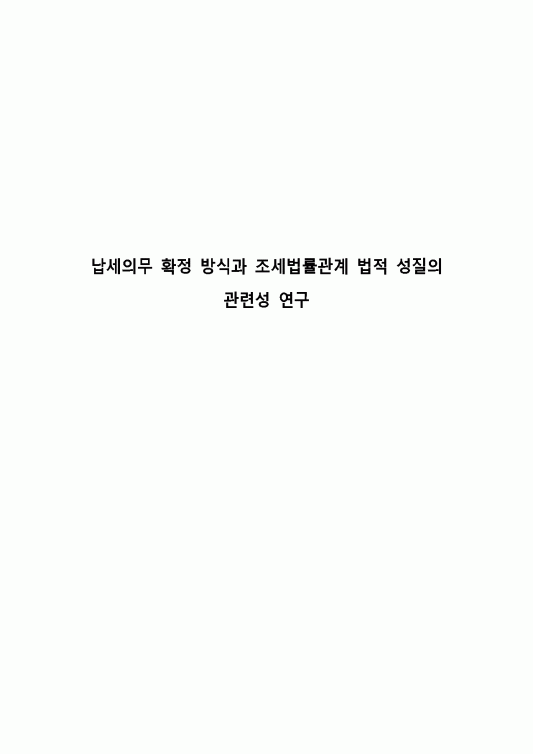 납세의무 확정 방식과 조세법률관계 법적 성질의 관련성 연구