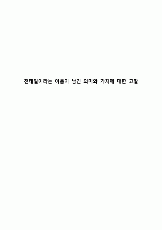 전태일이라는 이름이 남긴 의미와 가치에 대한 고찰