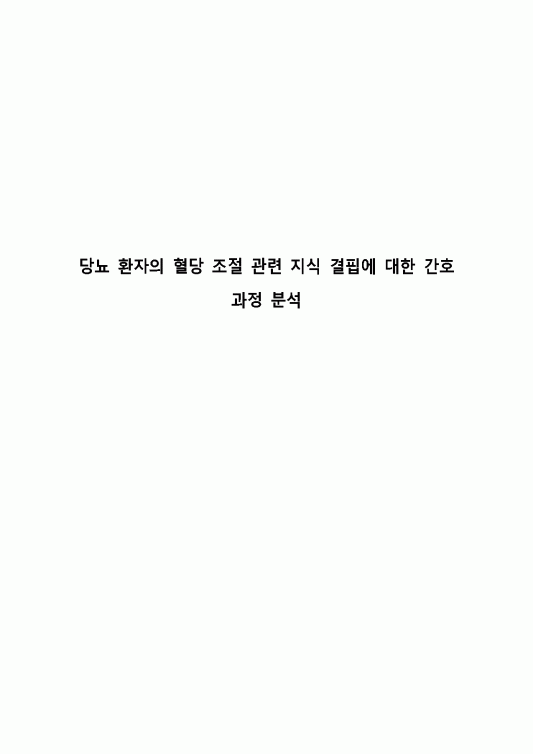 당뇨 환자의 혈당 조절 관련 지식 결핍에 대한 간호 과정 분석