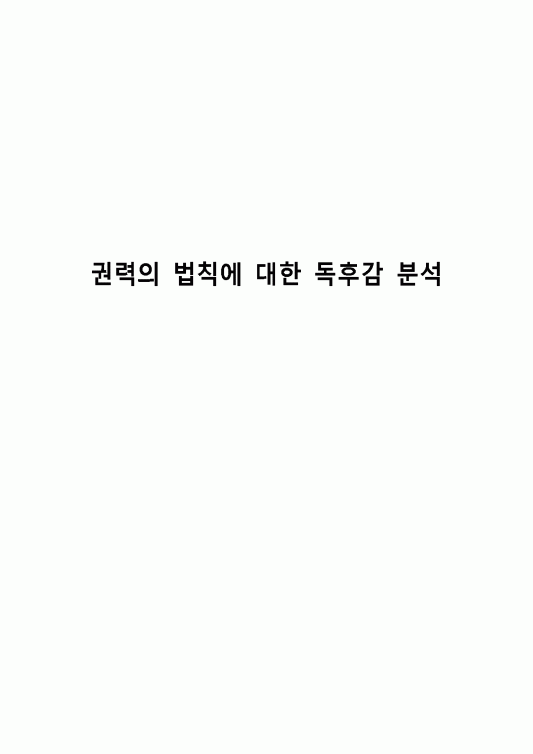 권력의 법칙에 대한 독후감 분석