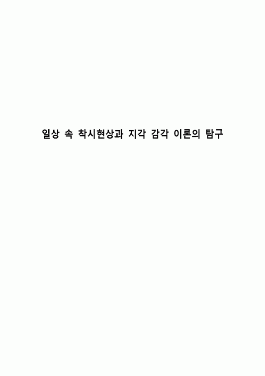 일상 속 착시현상과 지각 감각 이론의 탐구