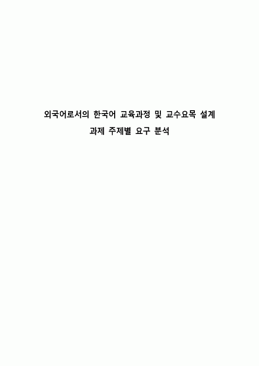 외국어로서의 한국어 교육과정 및 교수요목 설계 과제 주제별 요구 분석