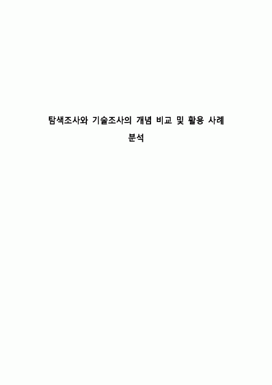 탐색조사와 기술조사의 개념 비교 및 활용 사례 분석