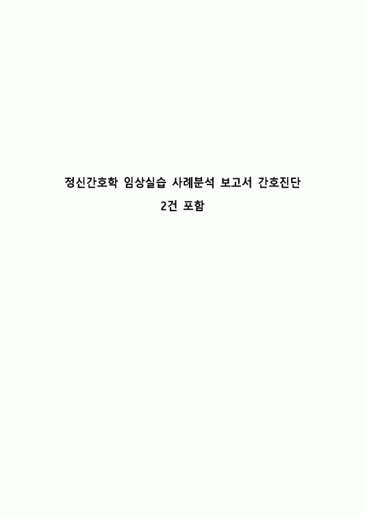 정신간호학 임상실습 사례분석 보고서 간호진단 2건 포함