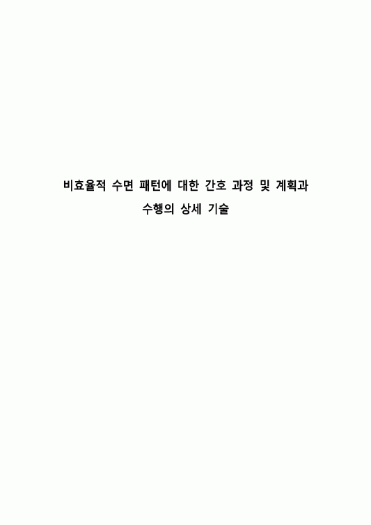 비효율적 수면 패턴에 대한 간호 과정 및 계획과 수행의 상세 기술