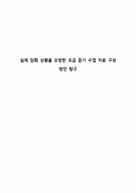 실제 담화 상황을 모방한 초급 듣기 수업 자료 구성 방안 탐구