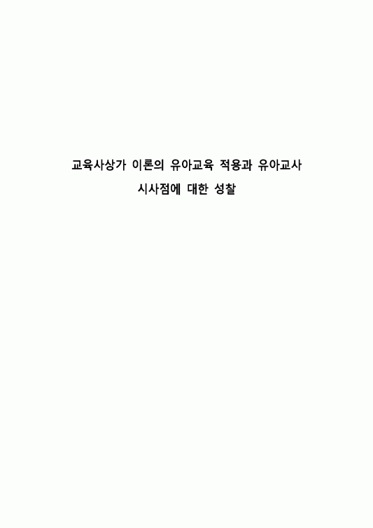 교육사상가 이론의 유아교육 적용과 유아교사 시사점에 대한 성찰