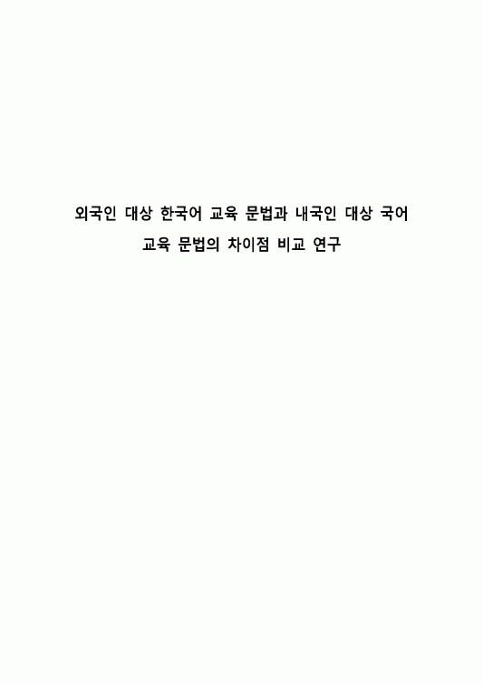 외국인 대상 한국어 교육 문법과 내국인 대상 국어 교육 문법의 차이점 비교 연구