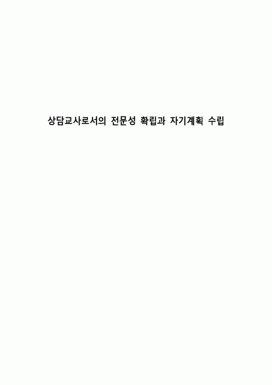상담교사로서의 전문성 확립과 자기계획 수립