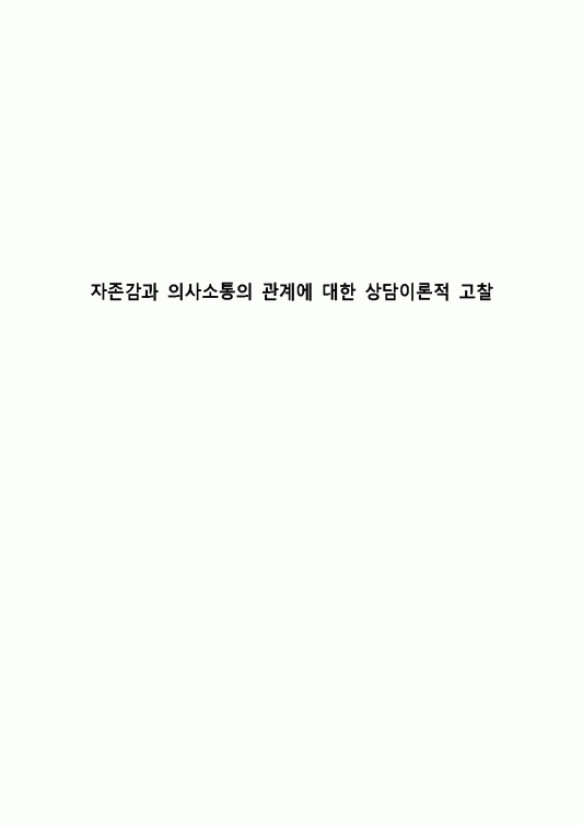 자존감과 의사소통의 관계에 대한 상담이론적 고찰