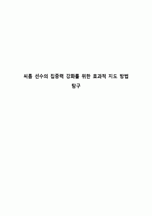 씨름 선수의 집중력 강화를 위한 효과적 지도 방법 탐구