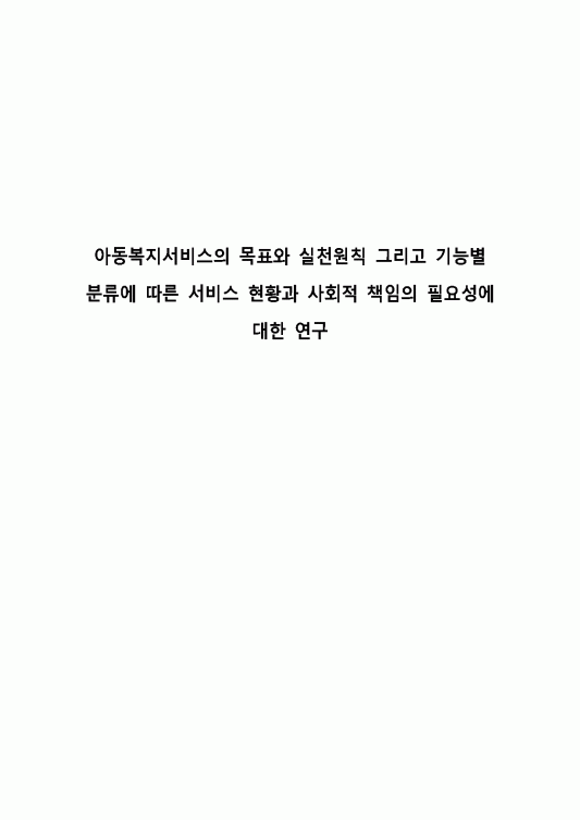 아동복지서비스의 목표와 실천원칙 그리고 기능별 분류에 따른 서비스 현황과 사회적 책임의 필요성에 대한 연구