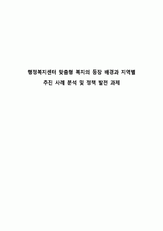 행정복지센터 맞춤형 복지의 등장 배경과 지역별 추진 사례 분석 및 정책 발전 과제