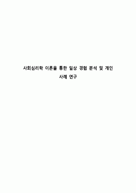 사회심리학 이론을 통한 일상 경험 분석 및 개인 사례 연구
