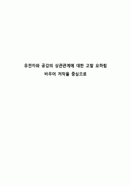 유전자와 공감의 상관관계에 대한 고찰 요하힘 바우어 저작을 중심으로