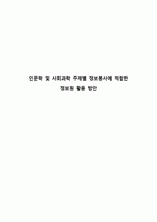 인문학 및 사회과학 주제별 정보봉사에 적합한 정보원 활용 방안