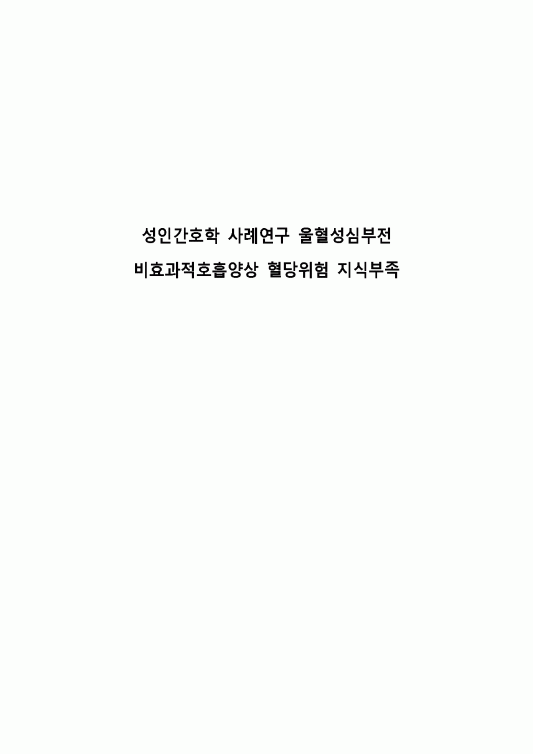 성인간호학 사례연구 울혈성심부전 비효과적호흡양상 혈당위험 지식부족