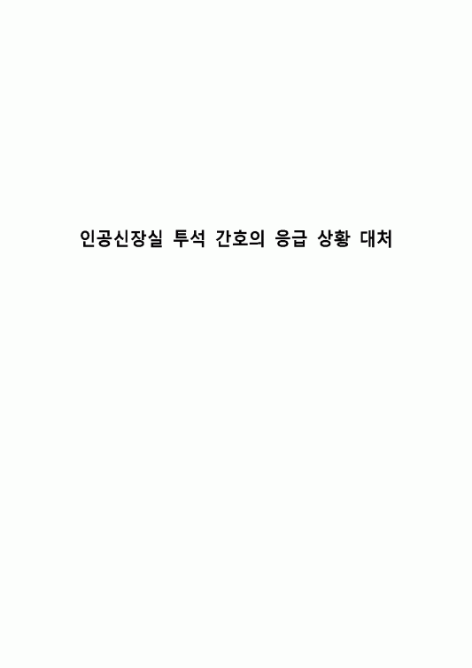 인공신장실 투석 간호의 응급 상황 대처