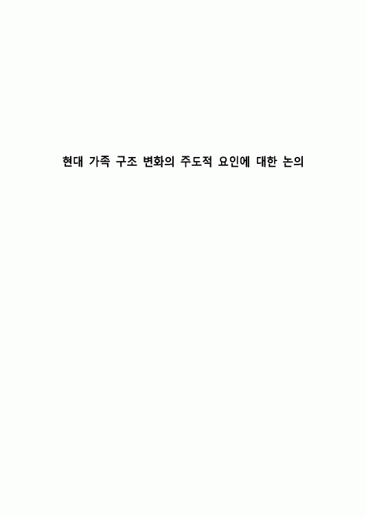 현대 가족 구조 변화의 주도적 요인에 대한 논의