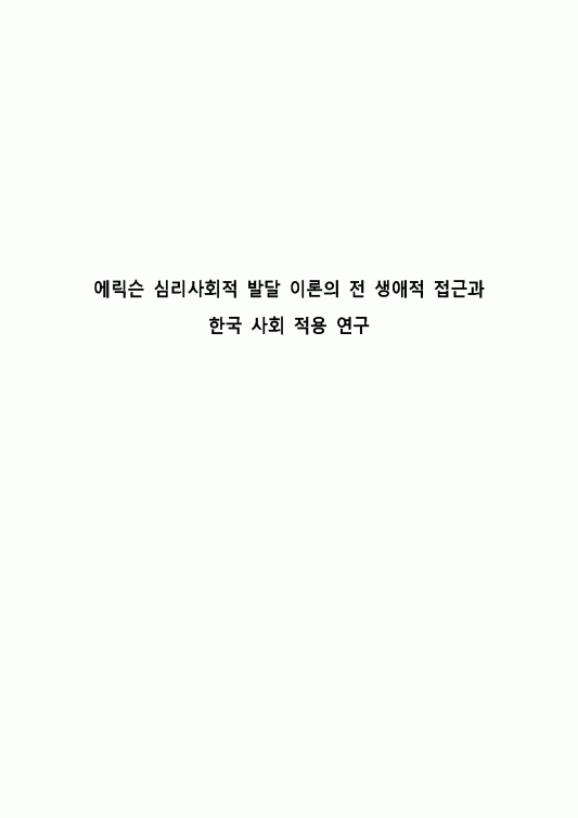 에릭슨 심리사회적 발달 이론의 전 생애적 접근과 한국 사회 적용 연구