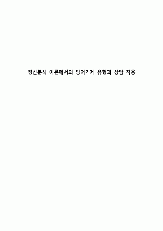정신분석 이론에서의 방어기제 유형과 상담 적용
