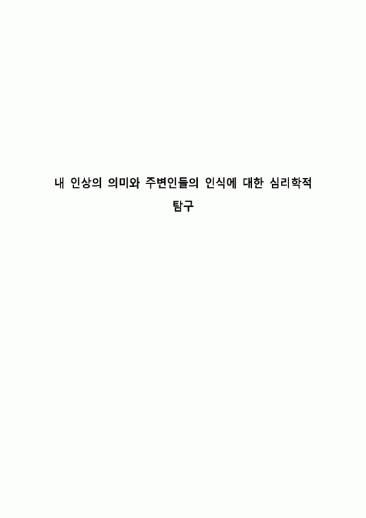 내 인상의 의미와 주변인들의 인식에 대한 심리학적 탐구