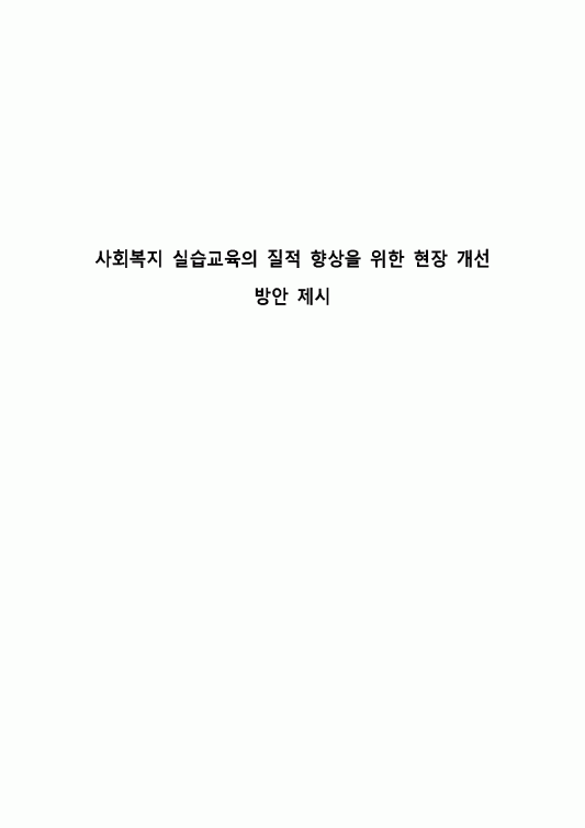 사회복지 실습교육의 질적 향상을 위한 현장 개선 방안 제시