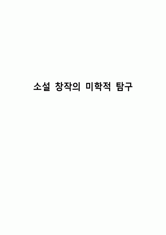 소설 창작의 미학적 탐구