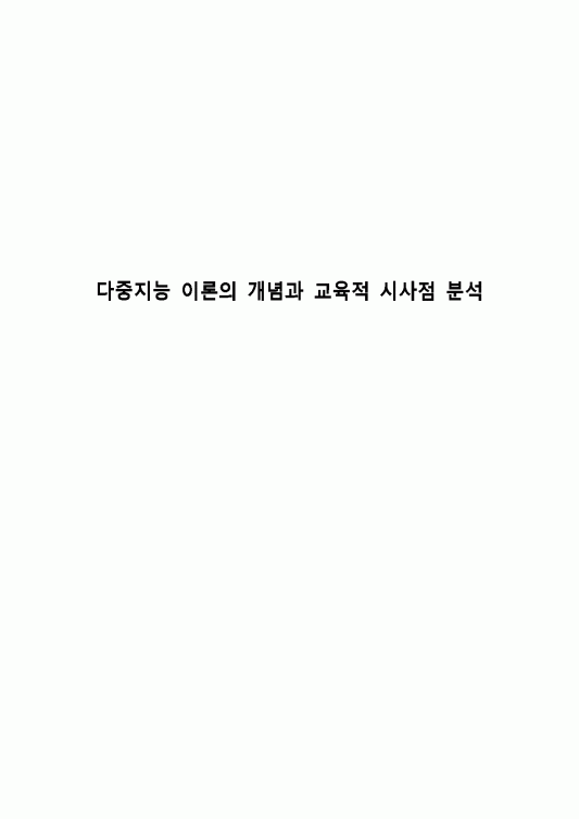 다중지능 이론의 개념과 교육적 시사점 분석