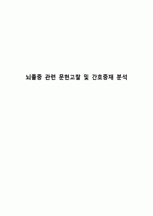 뇌졸중 관련 문헌고찰 및 간호중재 분석