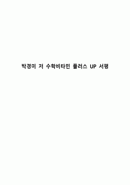 박경미 저 수학비타민 플러스 UP 서평