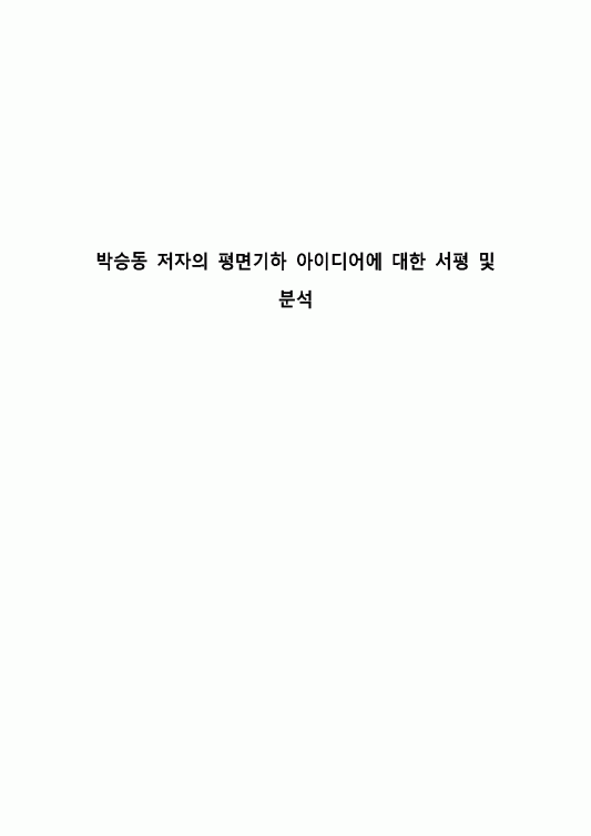 박승동 저자의 평면기하 아이디어에 대한 서평 및 분석