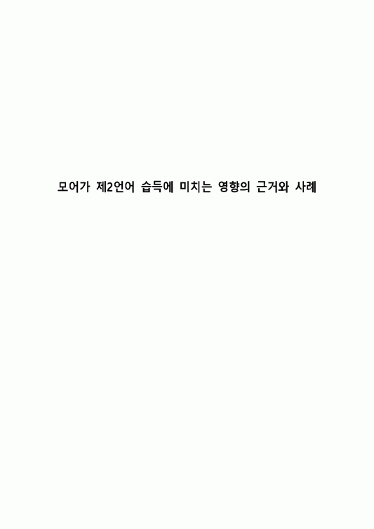 모어가 제2언어 습득에 미치는 영향의 근거와 사례