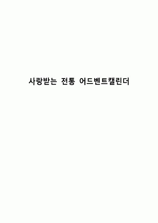 사랑받는 전통 어드벤트캘린더