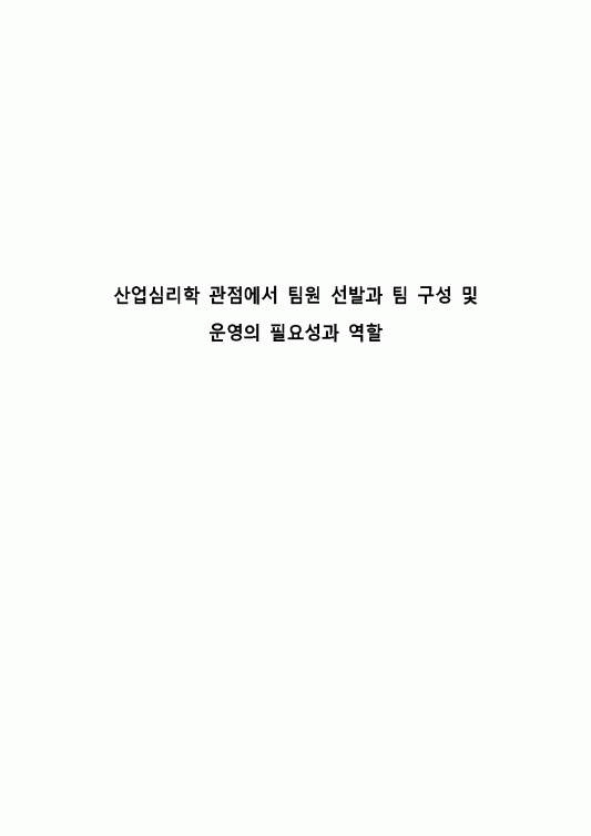 산업심리학 관점에서 팀원 선발과 팀 구성 및 운영의 필요성과 역할