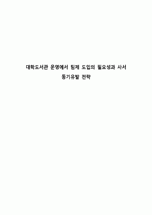 대학도서관 운영에서 팀제 도입의 필요성과 사서 동기유발 전략