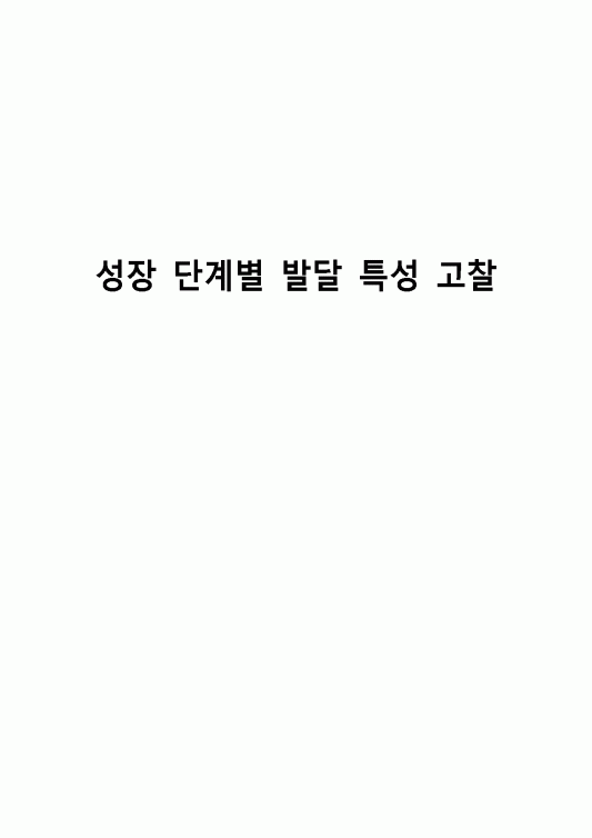 성장 단계별 발달 특성 고찰