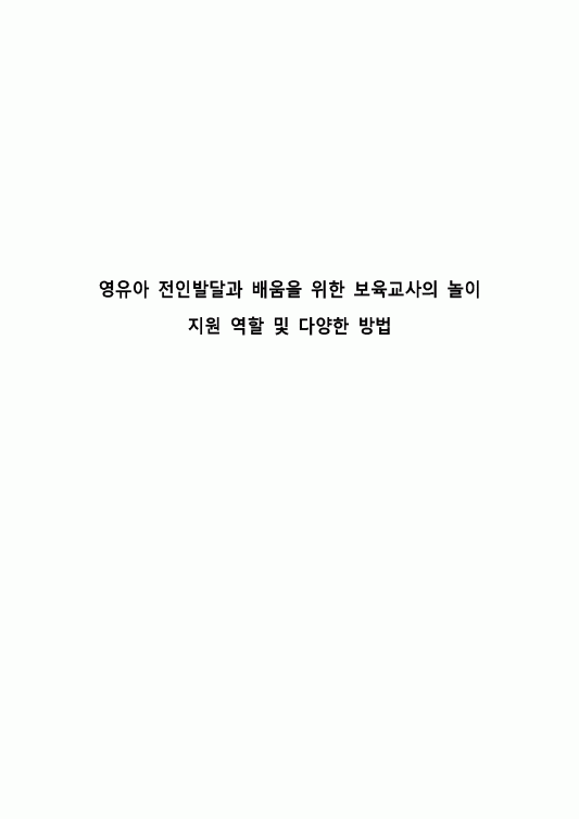 영유아 전인발달과 배움을 위한 보육교사의 놀이 지원 역할 및 다양한 방법
