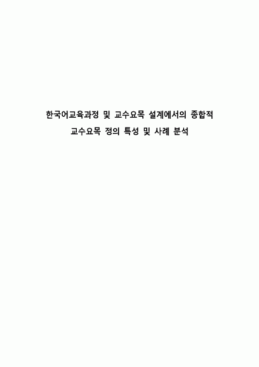 한국어교육과정 및 교수요목 설계에서의 종합적 교수요목 정의 특성 및 사례 분석