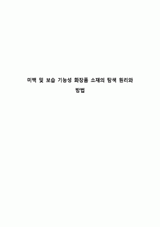 미백 및 보습 기능성 화장품 소재의 탐색 원리와 방법