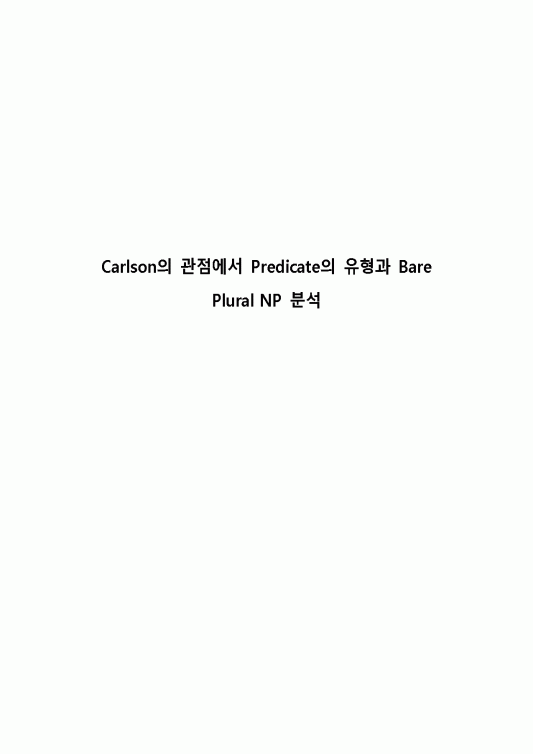 Carlson의 관점에서 Predicate의 유형과 Bare Plural NP 분석